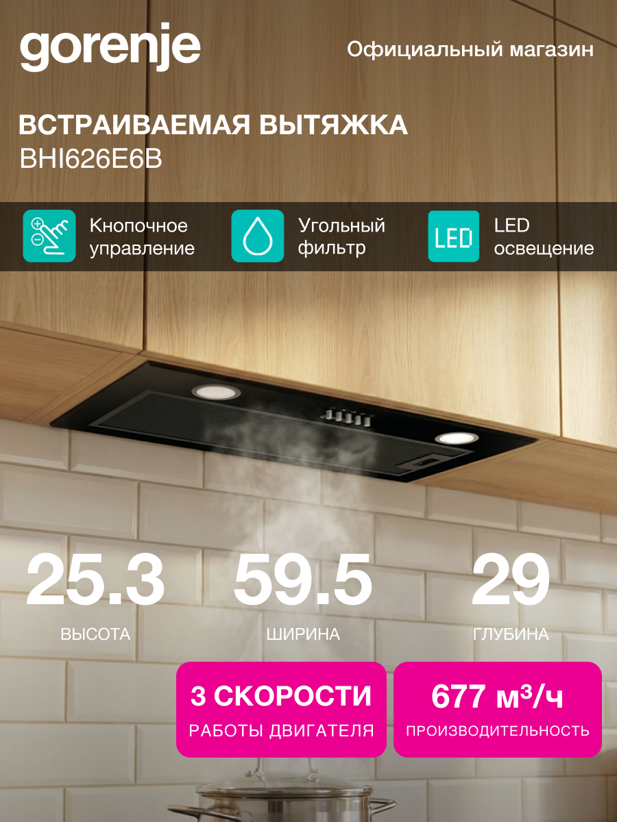 Встраиваемая вытяжка Gorenje BHI626E6B черный, количество двигателей: 1, режим работы: отвод/циркуляция