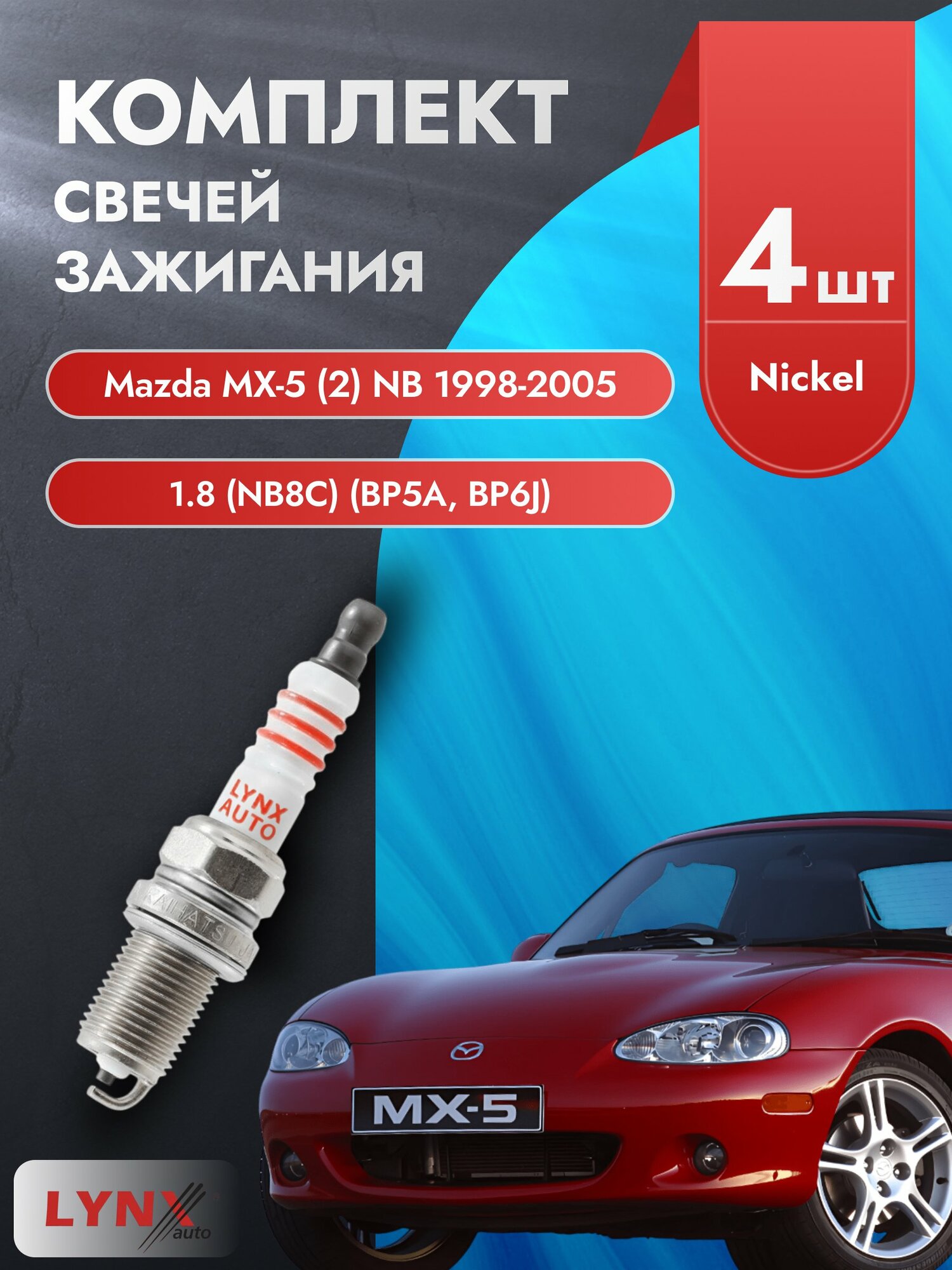Свечи зажигания для Mazda MX-5 (2) NB, комплект 4 шт / 1998-2005 / Двигатель 1.8 (NB8C) (BP5A, BP6J) BP5A, BP6J, BP8K, BP Turbo LYNXauto