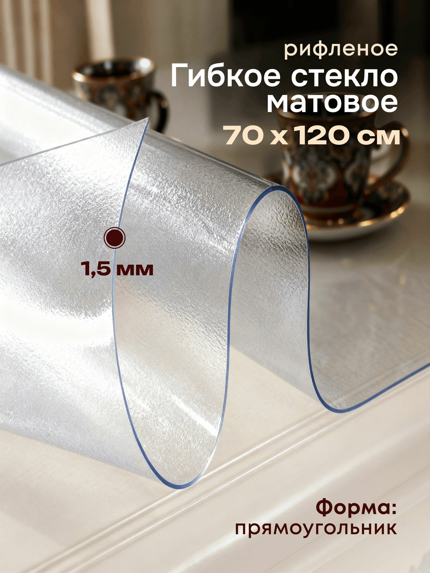Гибкое стекло на стол EVKKA 120*70 см 1,5 мм, прямоугольное рифленое, жидкое стекло на стол