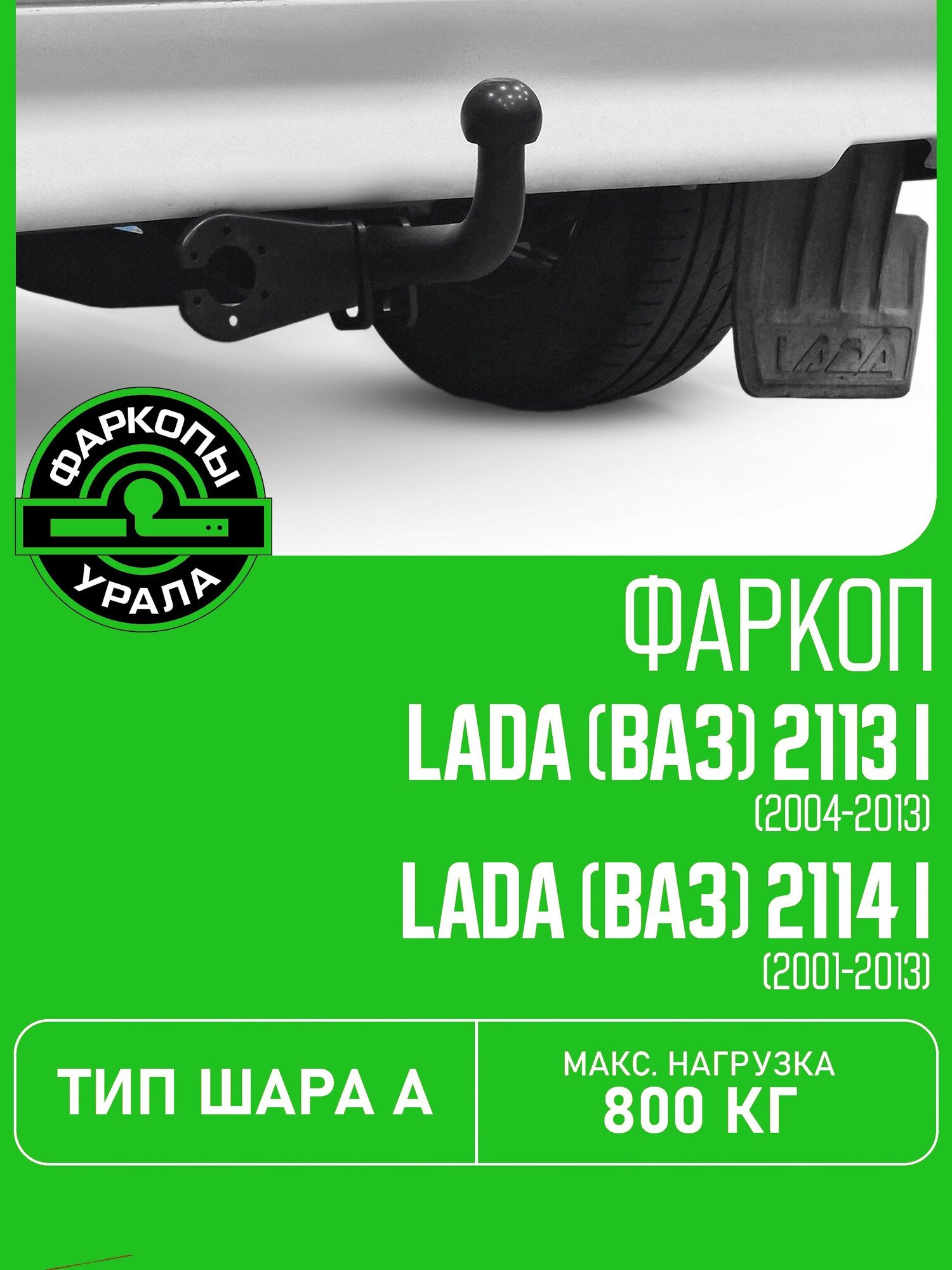 Фаркоп для Lada ВАЗ 2114, 2115, 2113, электрика в комплекте, шар A