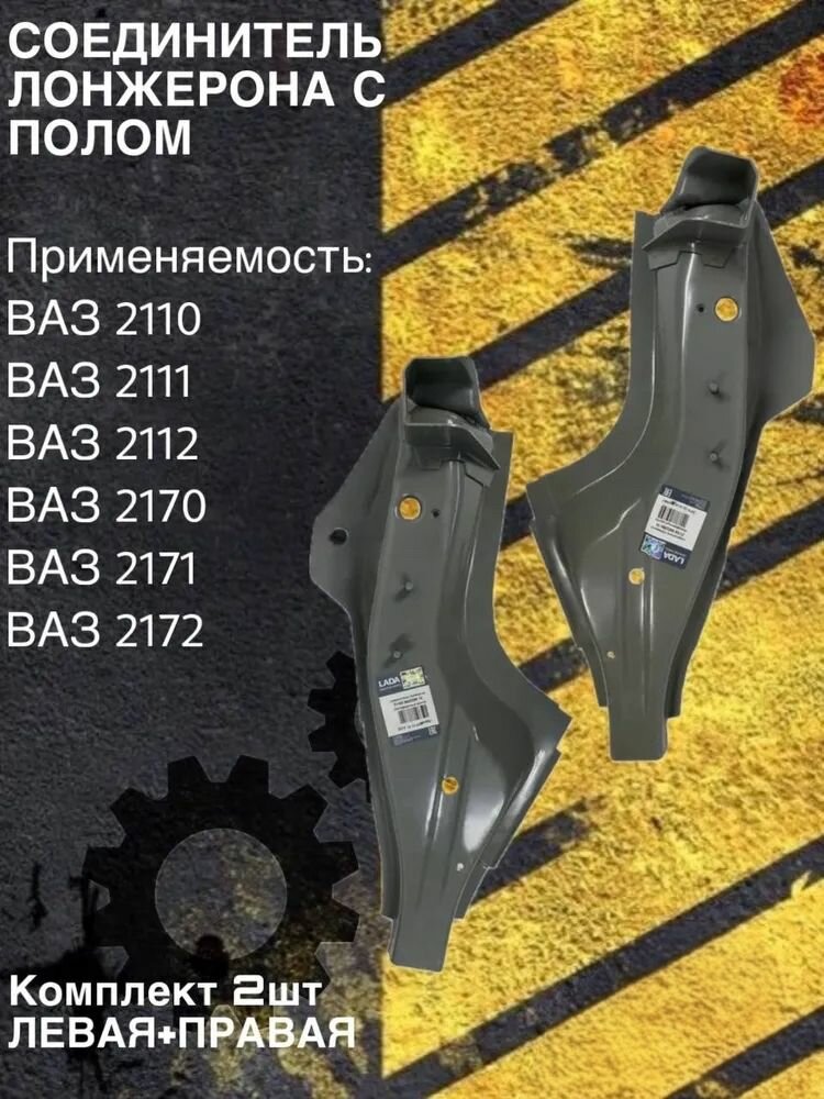 Соединитель лонжерона с полом левый + правый ВАЗ 2110-2172 - Крепление переднего нижнего рычага