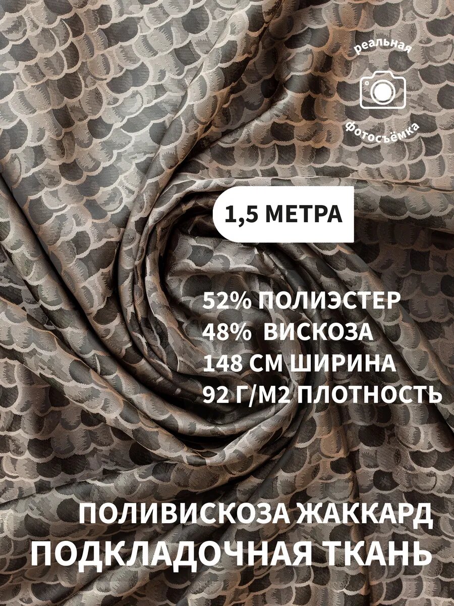 Подкладочная ткань жаккард, подкладка для одежды, жакетов, пальто и костюмов, 48% вискоза, 52% полиэстер, 92 г/м²