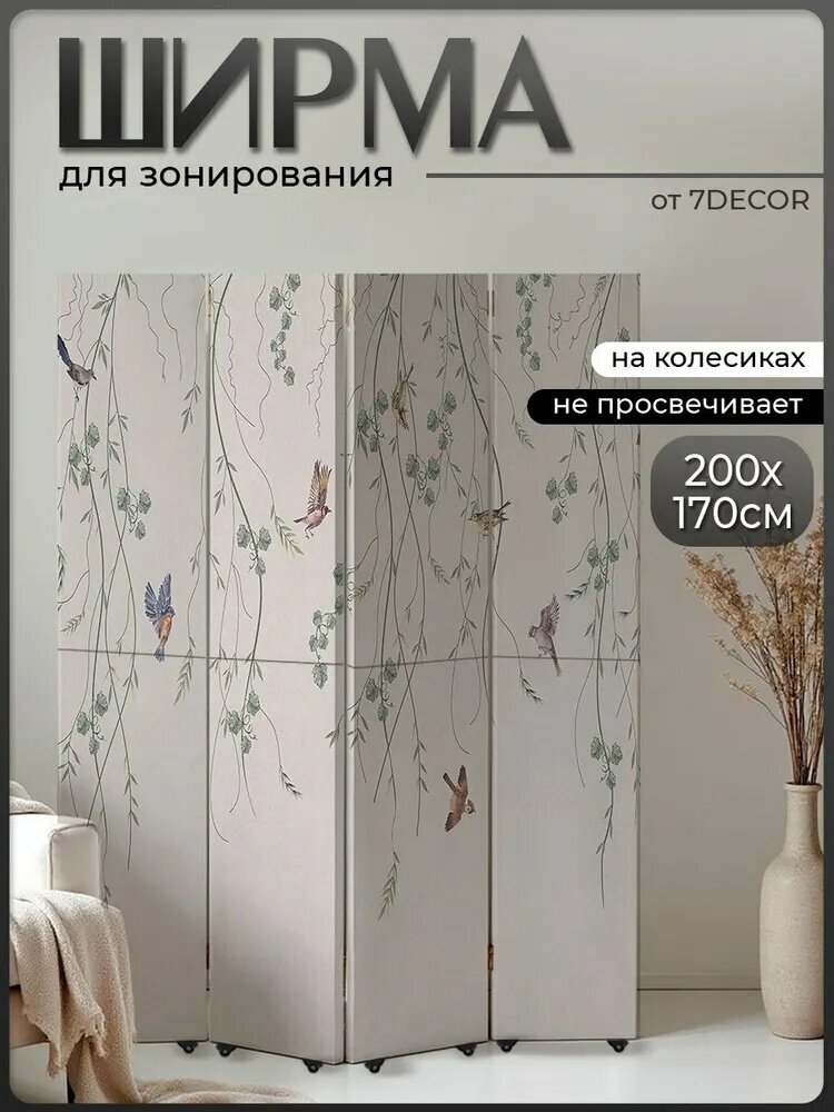7DECOR Ширма высота 170 см, ширина200 см.