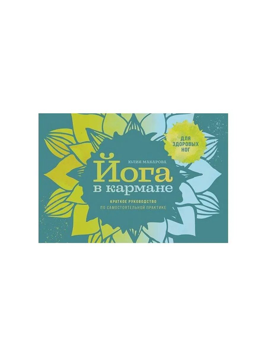 Йога в кармане: Краткое руководство по самостоятельной практ