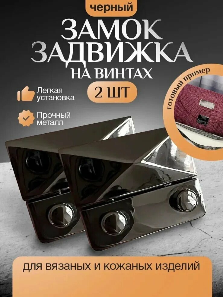Застежка для сумки замок задвижка портфельный 2шт Knitting Box цвет черный