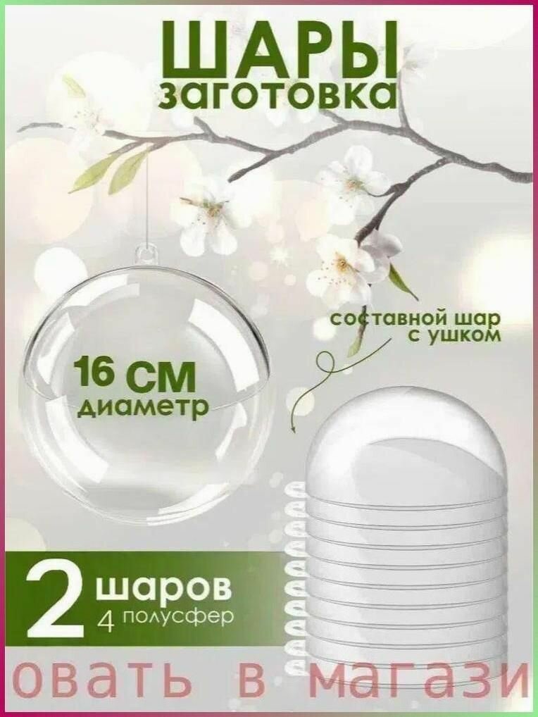 Пластиковые шарики, праздничные заготовки, диаметр 16 см, упаковка 2 шт