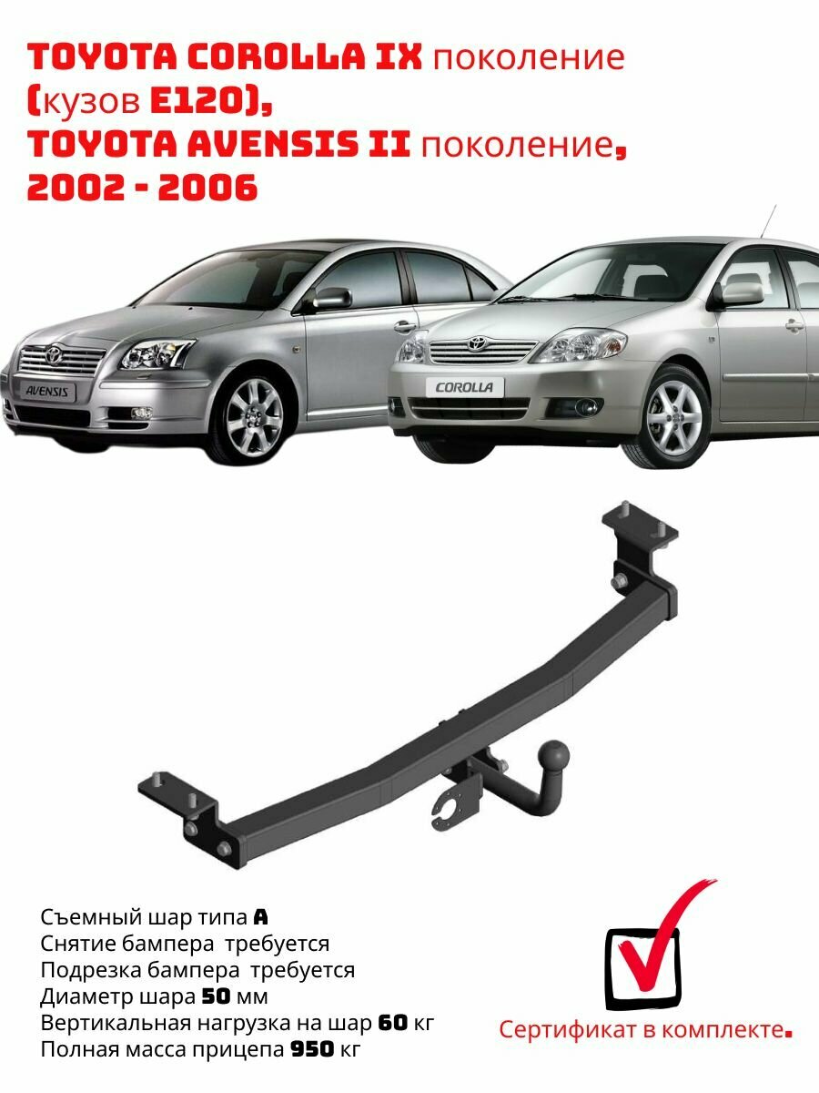 Фаркоп для Toyota Corolla IX (кузов E120), Toyota Avensis II