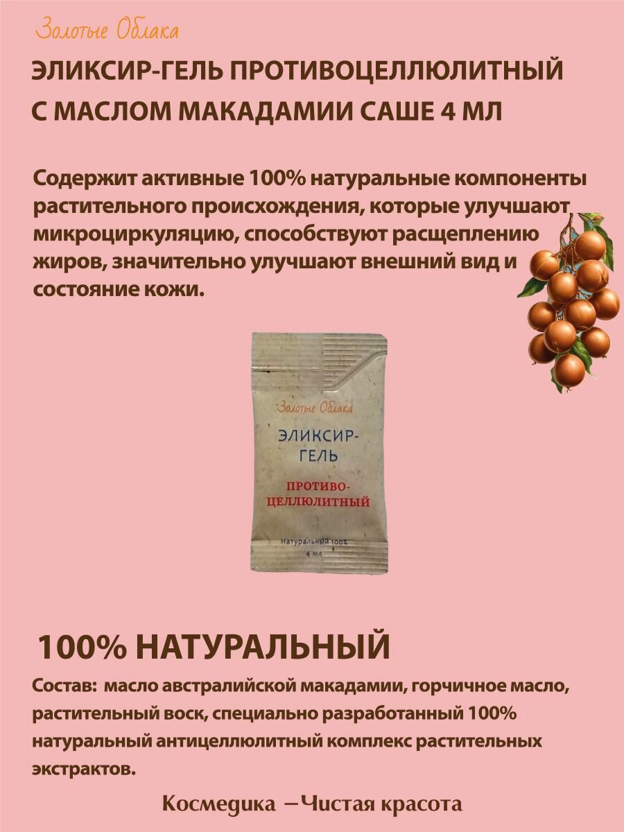 Эликсир-гель противоцеллюлитный с маслом макадамии 1 саше 4 мл