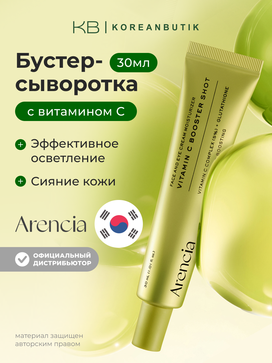 Бустер-сыворотка с витамином C | Arencia Vitamin C Booster Shot 30ml