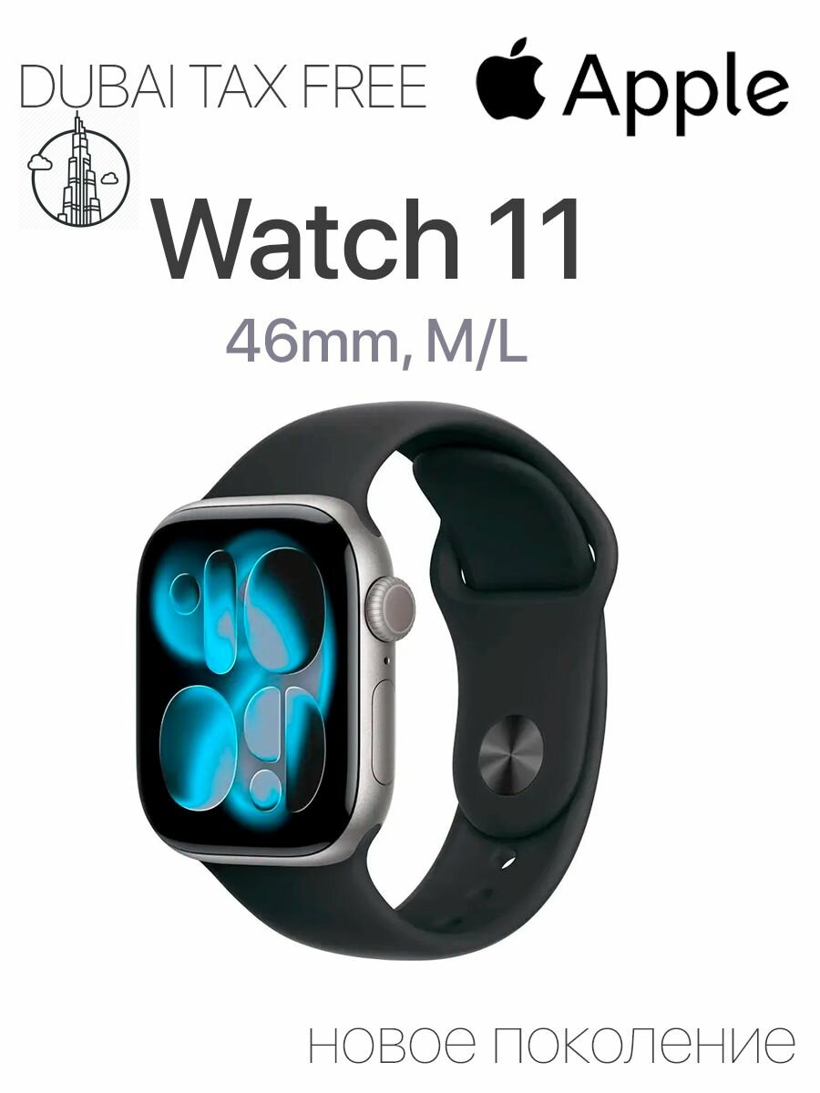 Apple Смарт-часы Watch Series 11 (2025) - ремешок M/L, 46mm, Space Gray