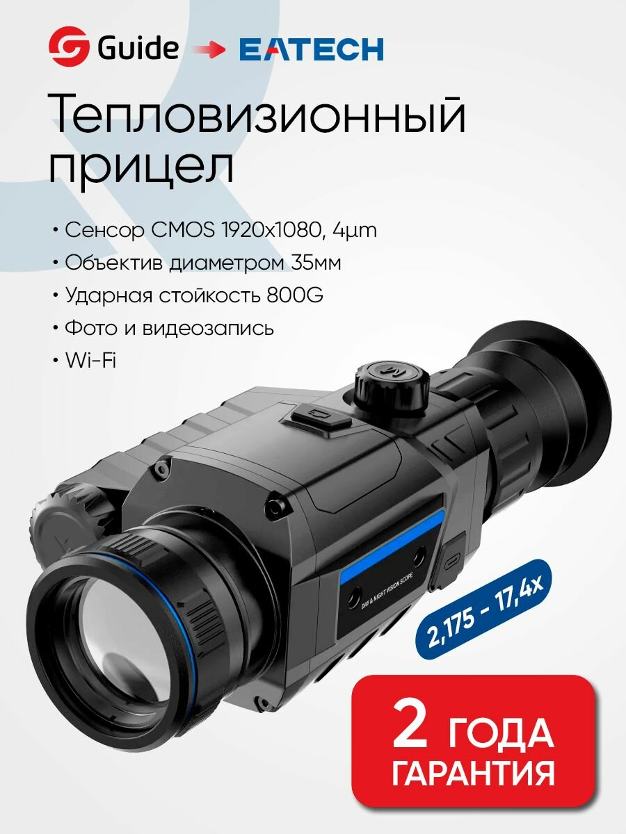 Прицел ночного видения для охоты EATECH GR30 (Guide DR30) D35мм, Wi-Fi