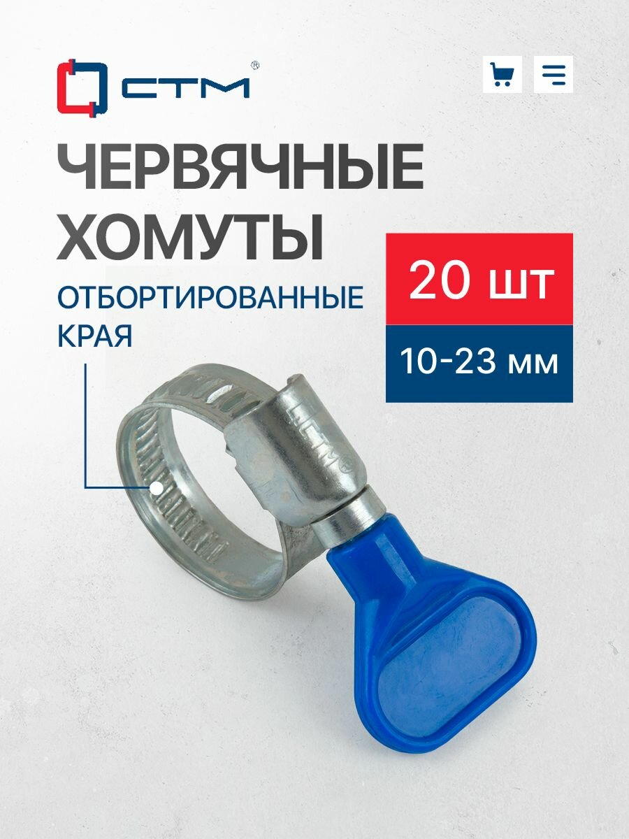 Хомут металлический для шланга с бабочкой, нержавеющая сталь, (10-23мм) СТМ (20шт.)
