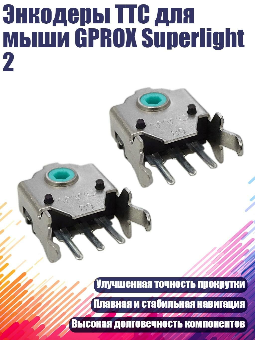 Энкодеры TTC для мыши GPROX Superlight 2, Зеленое ядро