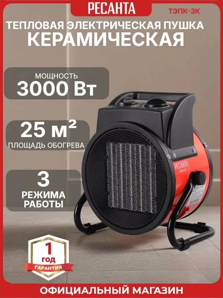 Тепловая электрическая пушка ТЭПК-3K (керам. нагревательный элемент) круглый корпус Ресанта, обогреватель электрический для дома