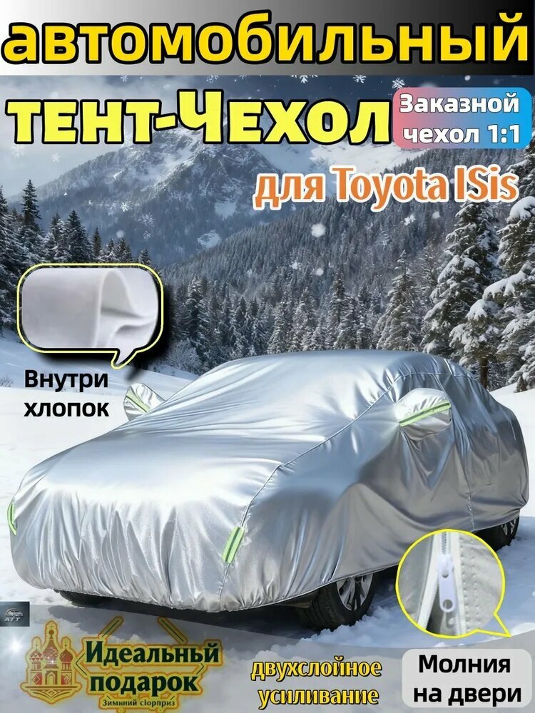Чехол на автомобиль Toyota ISis защитный от снега наледи /Двухслойный подкладкой и молнией/устойчивый к царапинам/зимний полное покрытие автомобиля, Оксфорд, 1 шт.