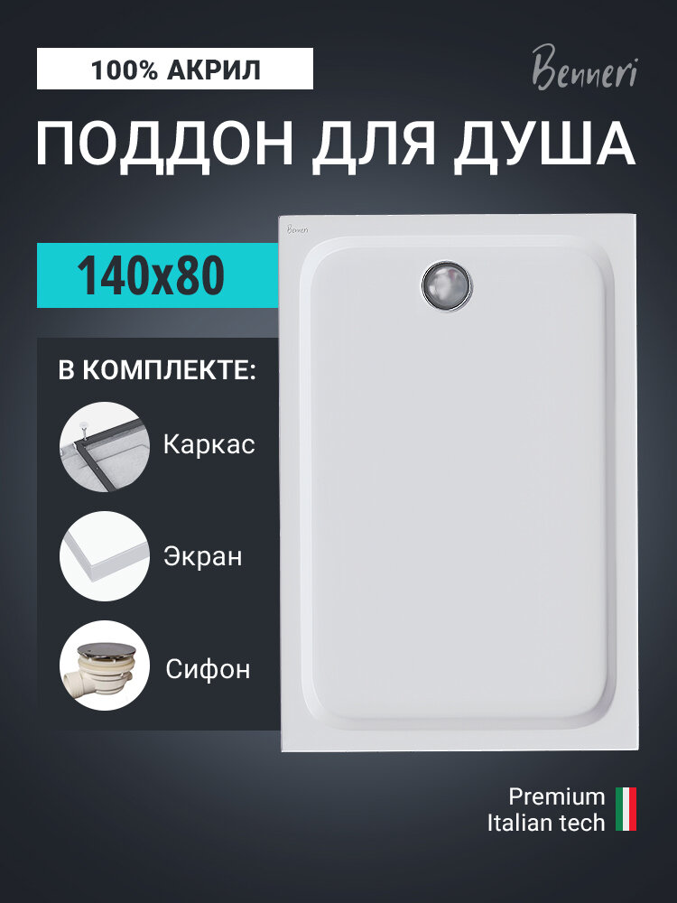 Поддон для душа акриловый 120 x 90 прямоугольный с каркасом, экраном и сифоном Benneri BE. RA.120x90S