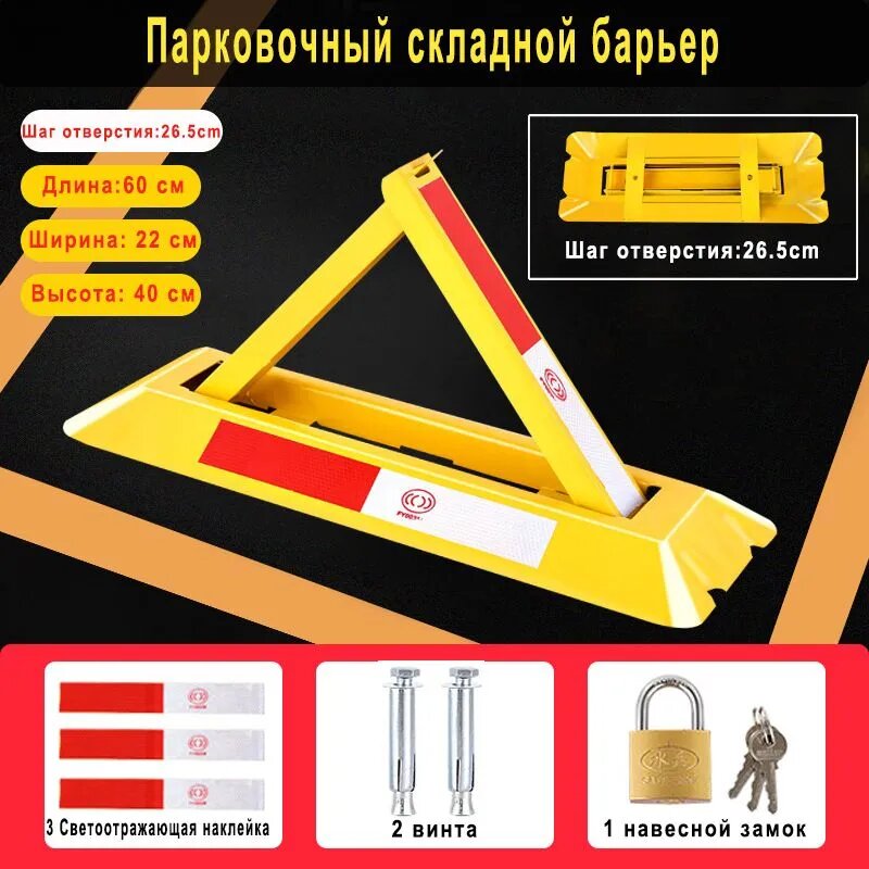 Парковочный складной барьер, 1 шт. Желто-белый, для парковки, с замком и светоотражающими наклейками