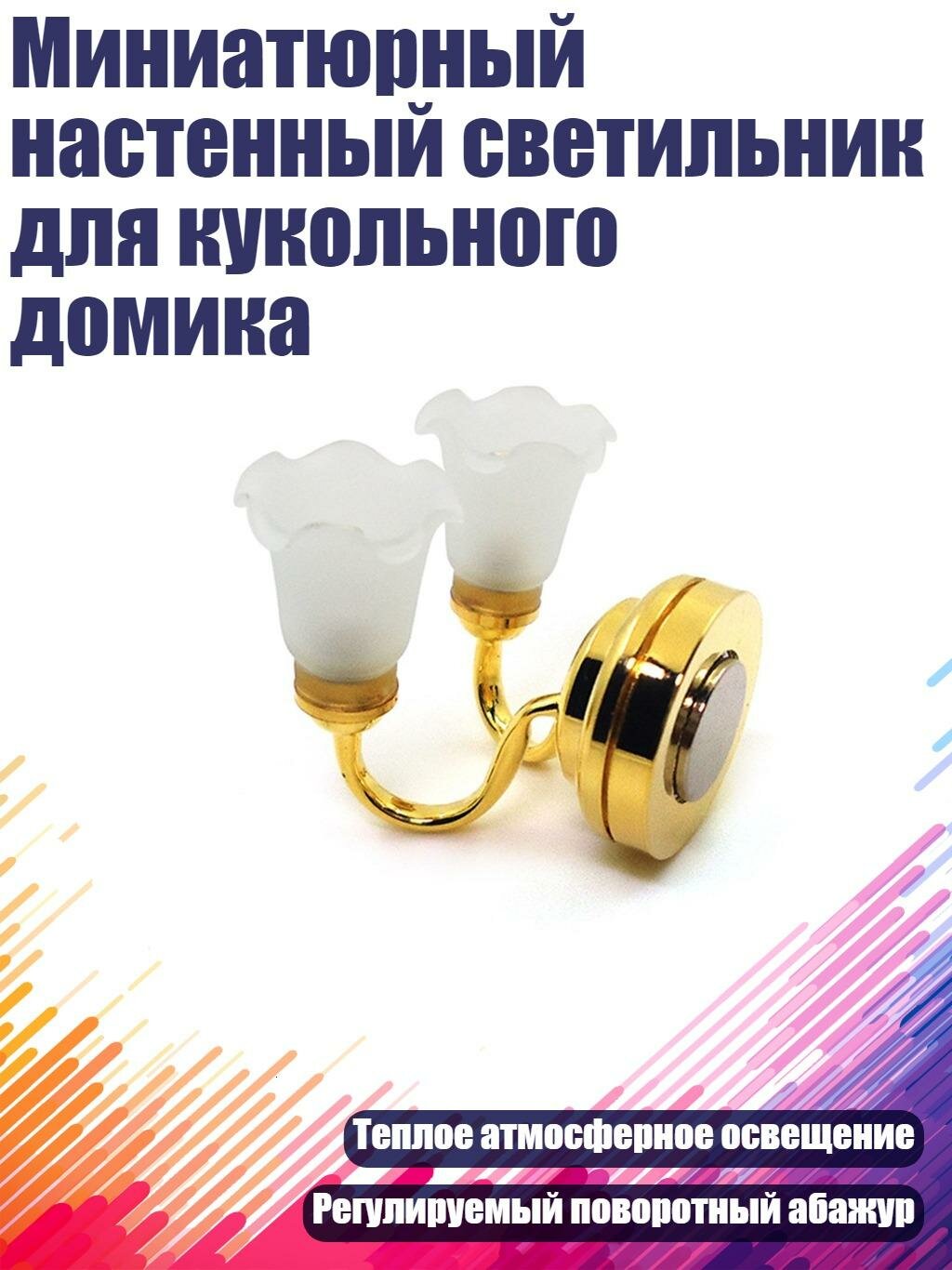 Миниатюрный настенный светильник для кукольного домика