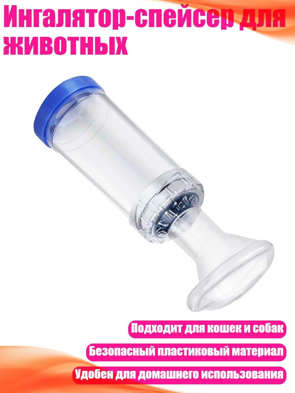 Ингалятор-спейсер для животных, Модель A с маской S