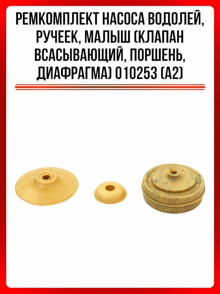 Ремкомплект насоса Водолей, Ручеек, Малыш (клапан всасывающий, поршень, диафрагма)