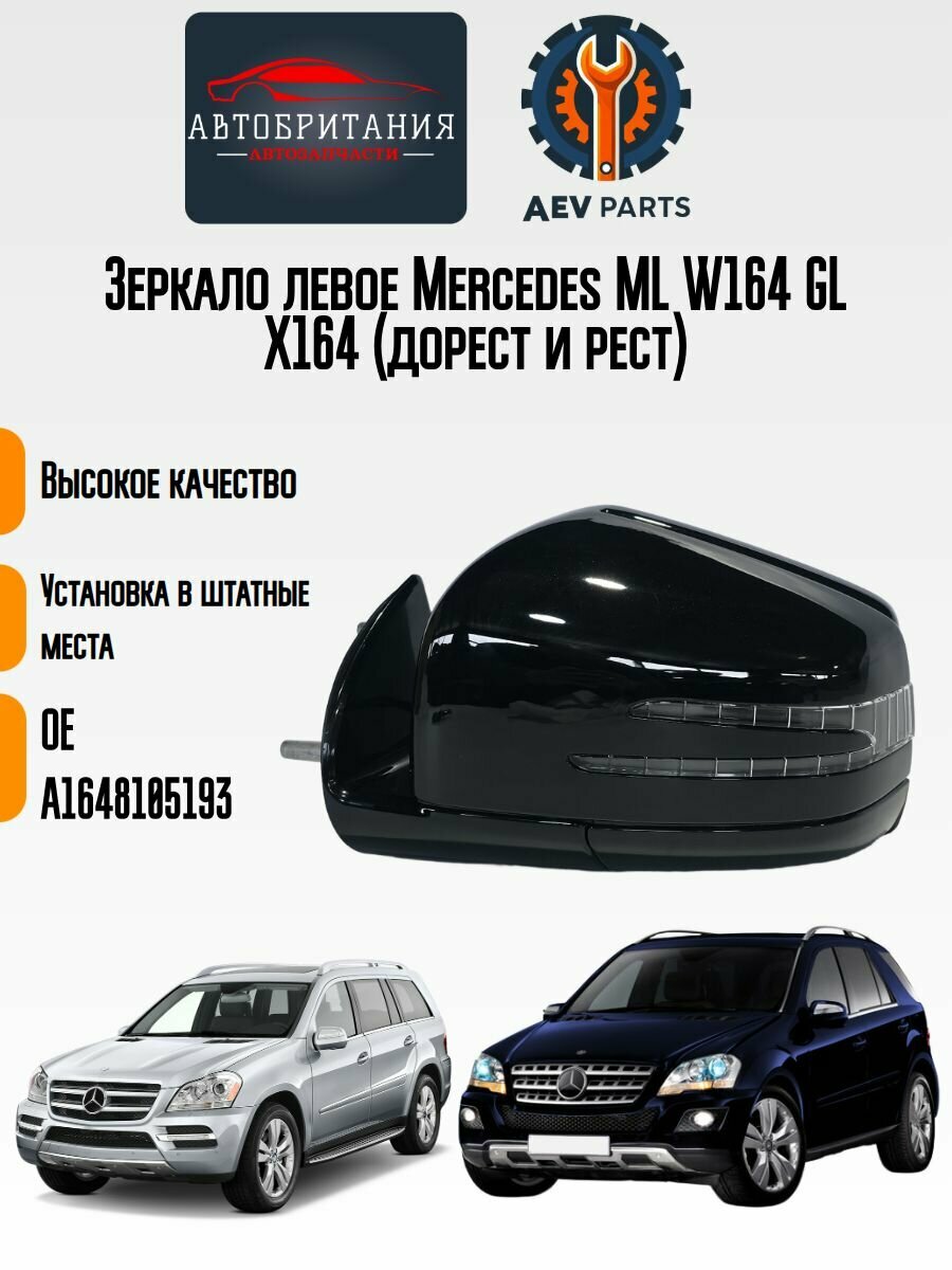 Зеркало левое Mercedes ML W164 GL X164 рестайл