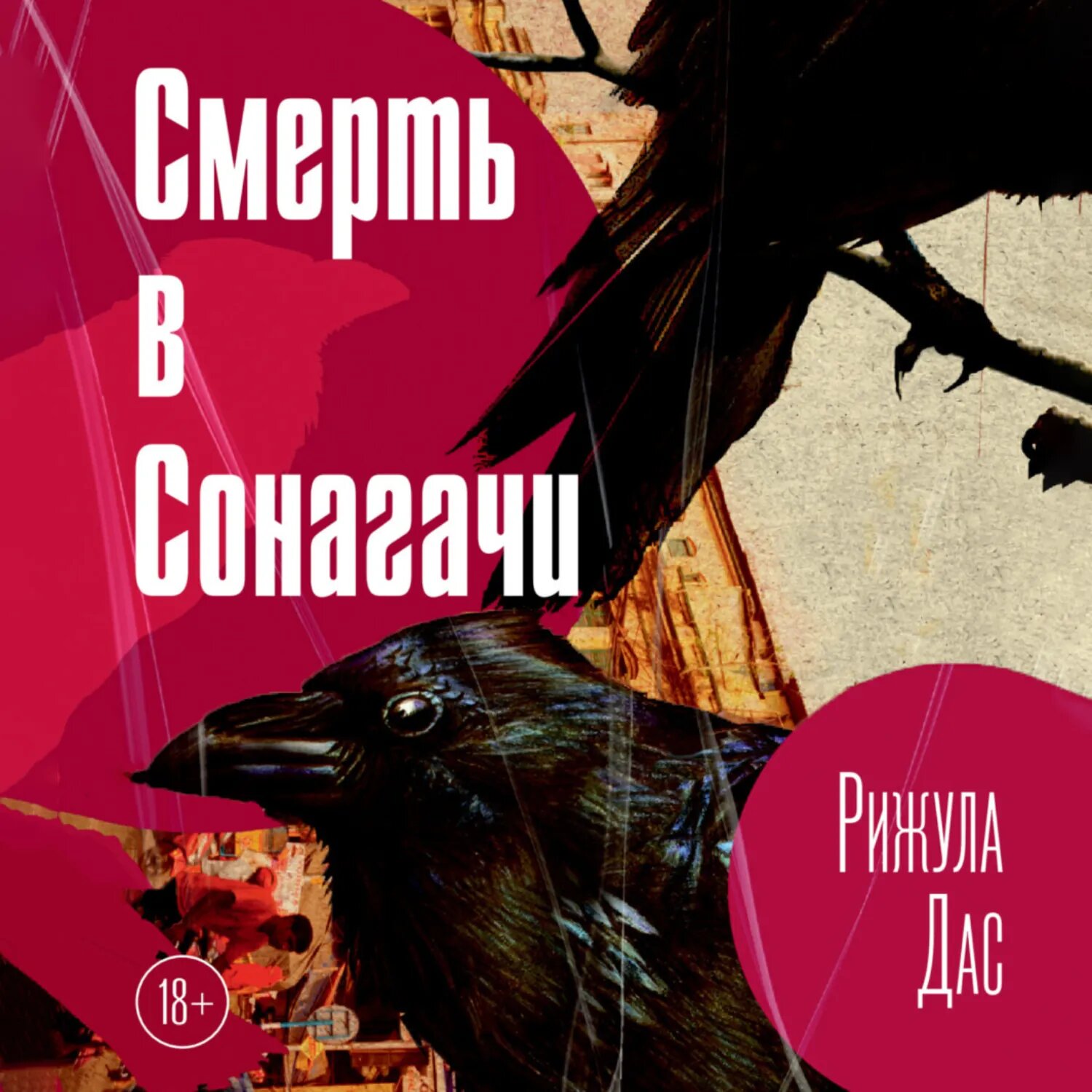Смерть в Сонагачи [Аудиокнига]