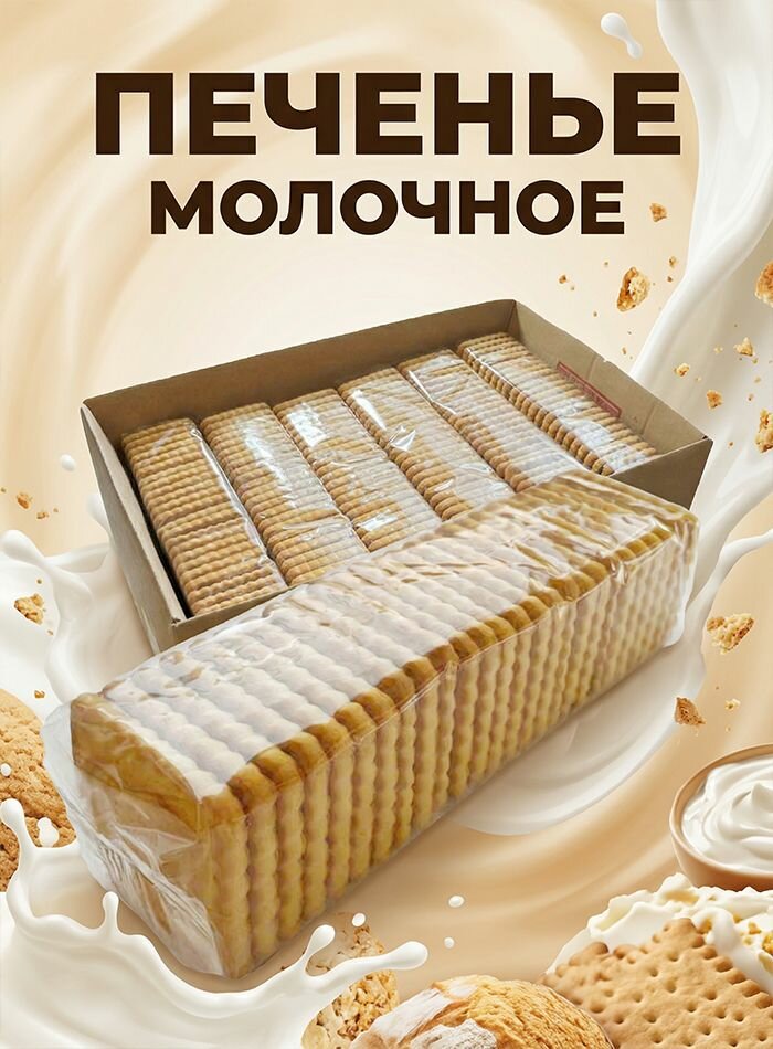 Печенье Молочное 5220г