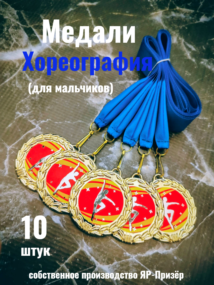 Медали ЯР-Призёр "Хореография" для мальчиков 10 шт, репс, металл, цвет лент синий