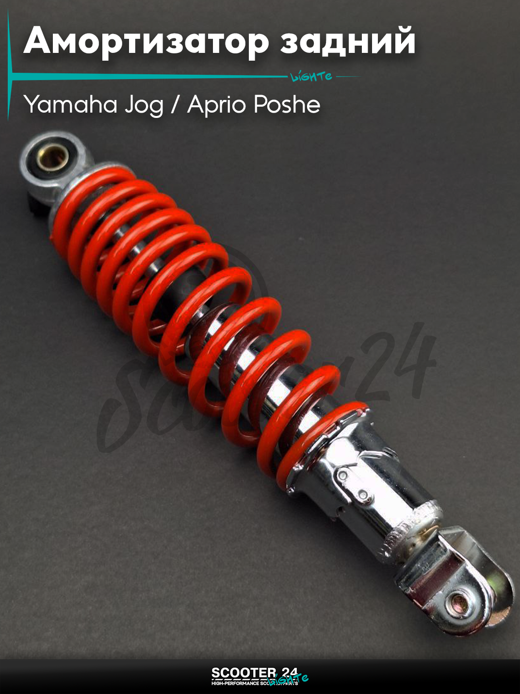 Амортизатор задний на скутер Yamaha Jog регулируемый 240мм красный/Aprio Poshe/Ямаха Джог 3KJ Априо и скутер Стелс/Stels