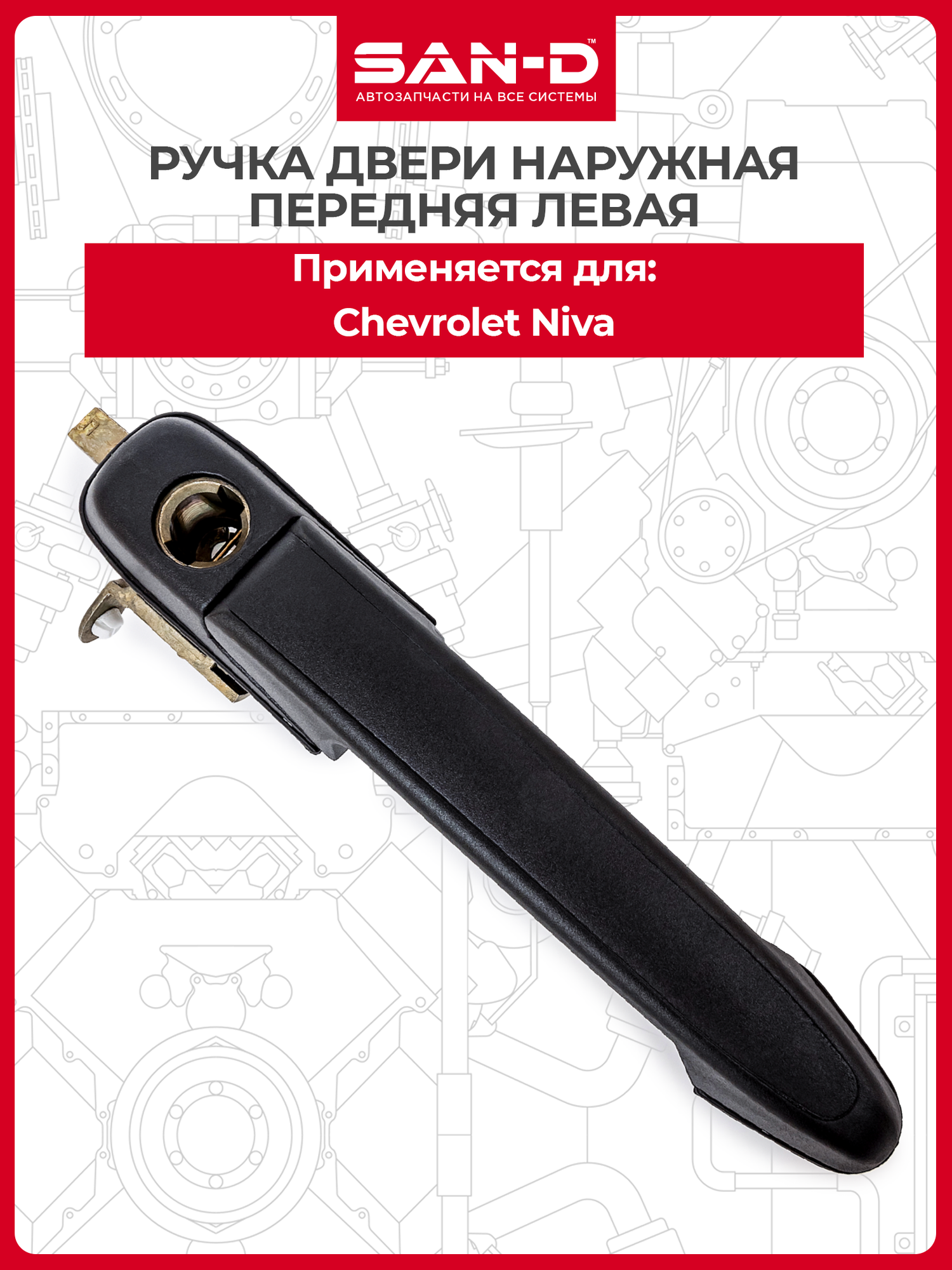 Ручка двери наружная внешняя передняя левая Нива Шевроле ВАЗ 2123 / Chevrolet Niva / 2123-6105151