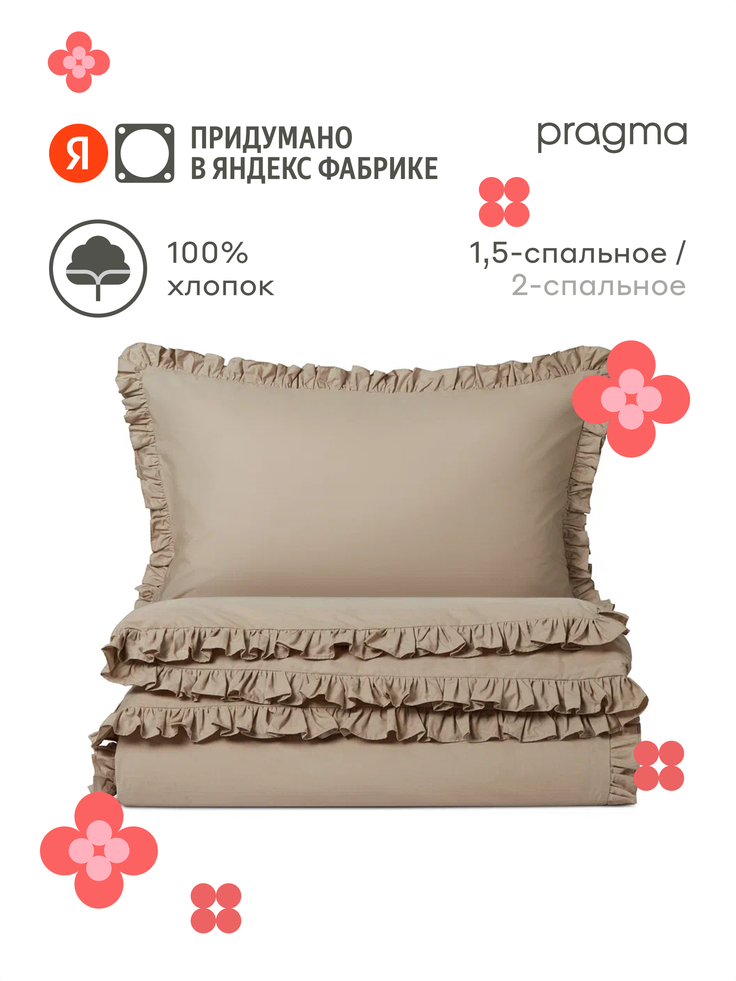 Комплект постельного белья без простыни Pragma Imtyn 1,5 спальный, бежевый