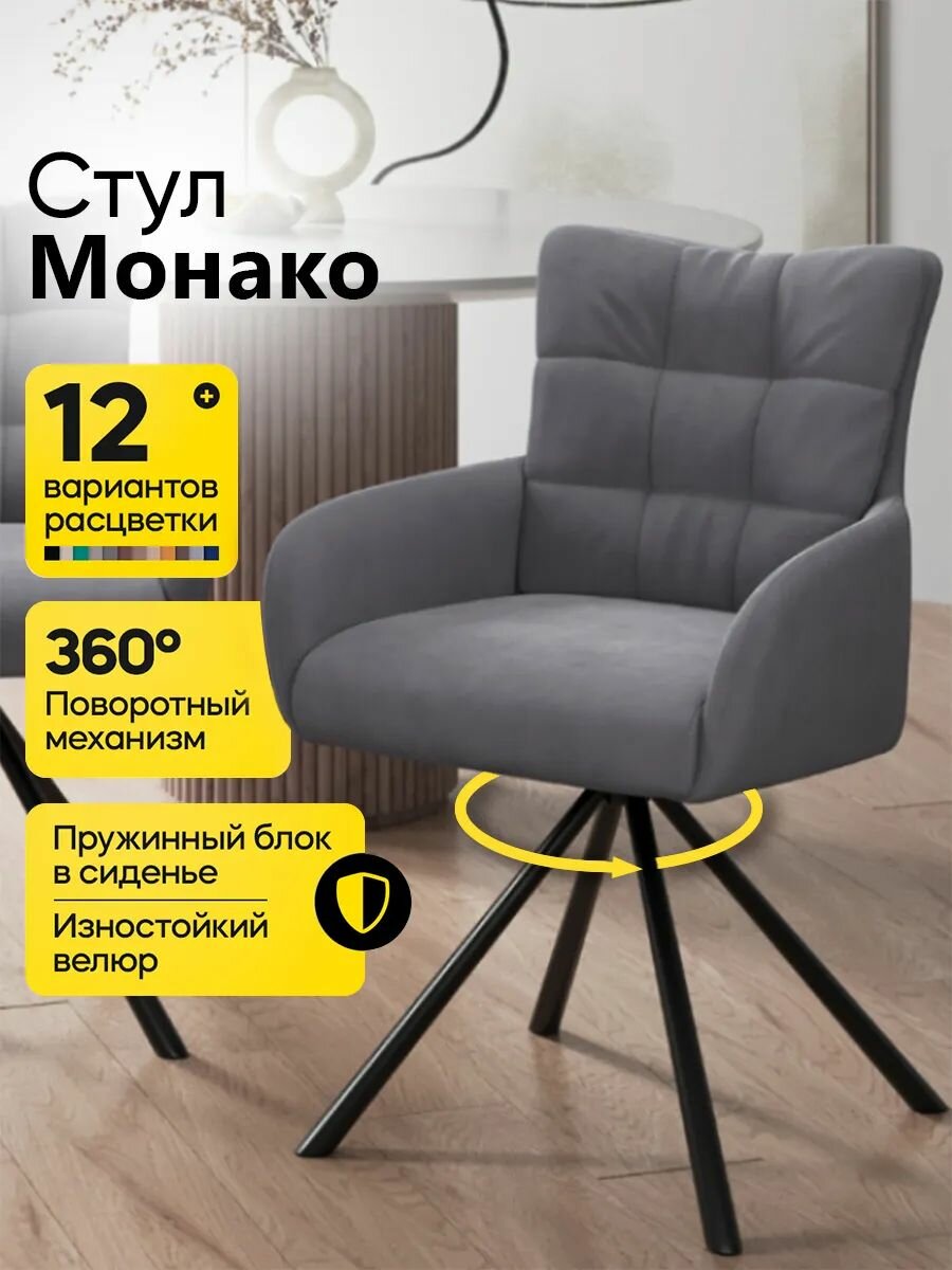 Стул кресло Монако, велюр, с поворотным механизмом, мягкий для кухни, цвет темно-серый