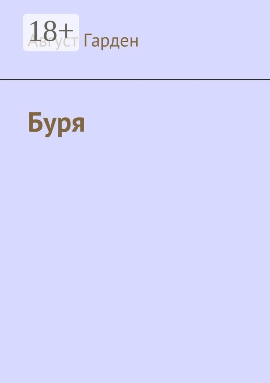 Буря [Цифровая книга]