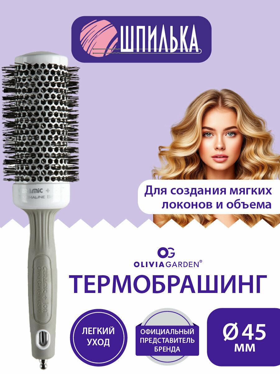 Olivia Garden Термобрашинг керамическое покрытие без кольца, 45мм