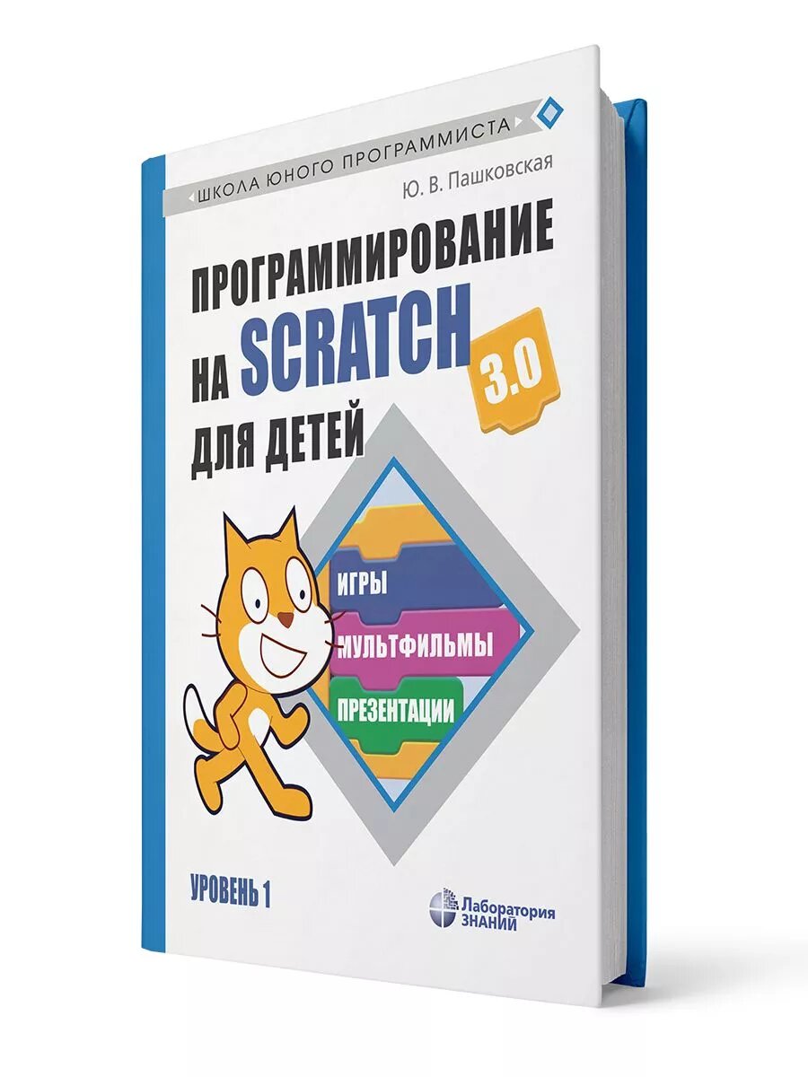 Программирование на Scratch для детей. Уровень 1