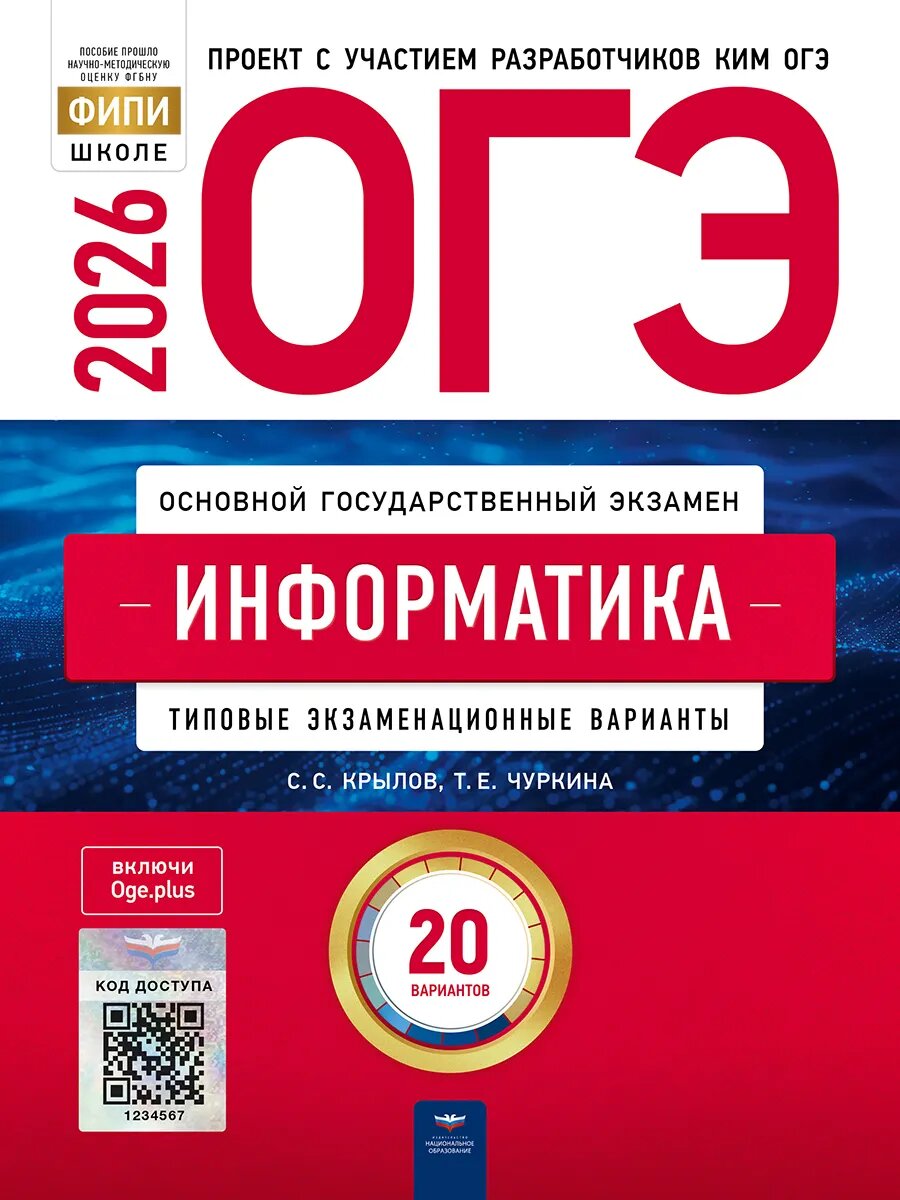 ОГЭ-2026. Информатика. 20 вариантов