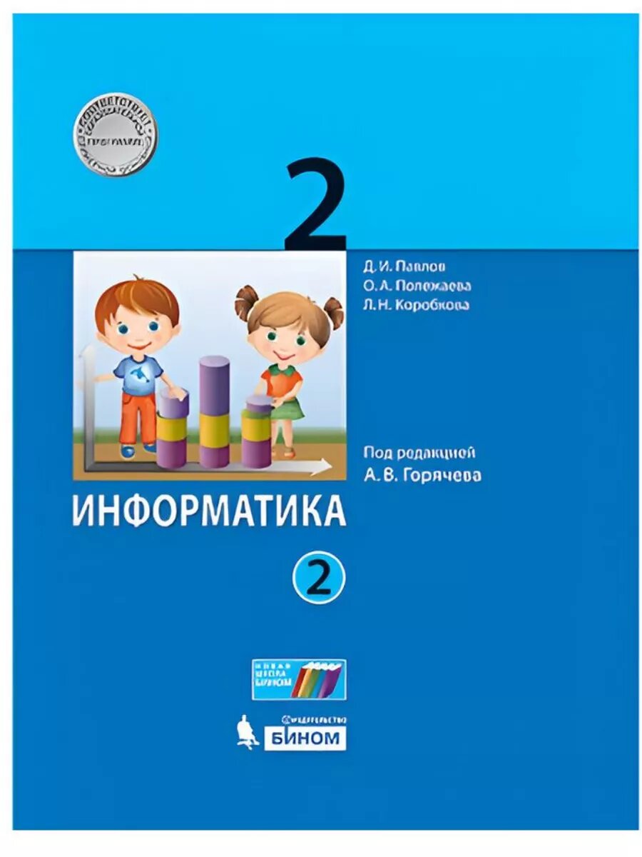 Информатика. 2 класс. Учебник. В 2-х частях. Часть 2