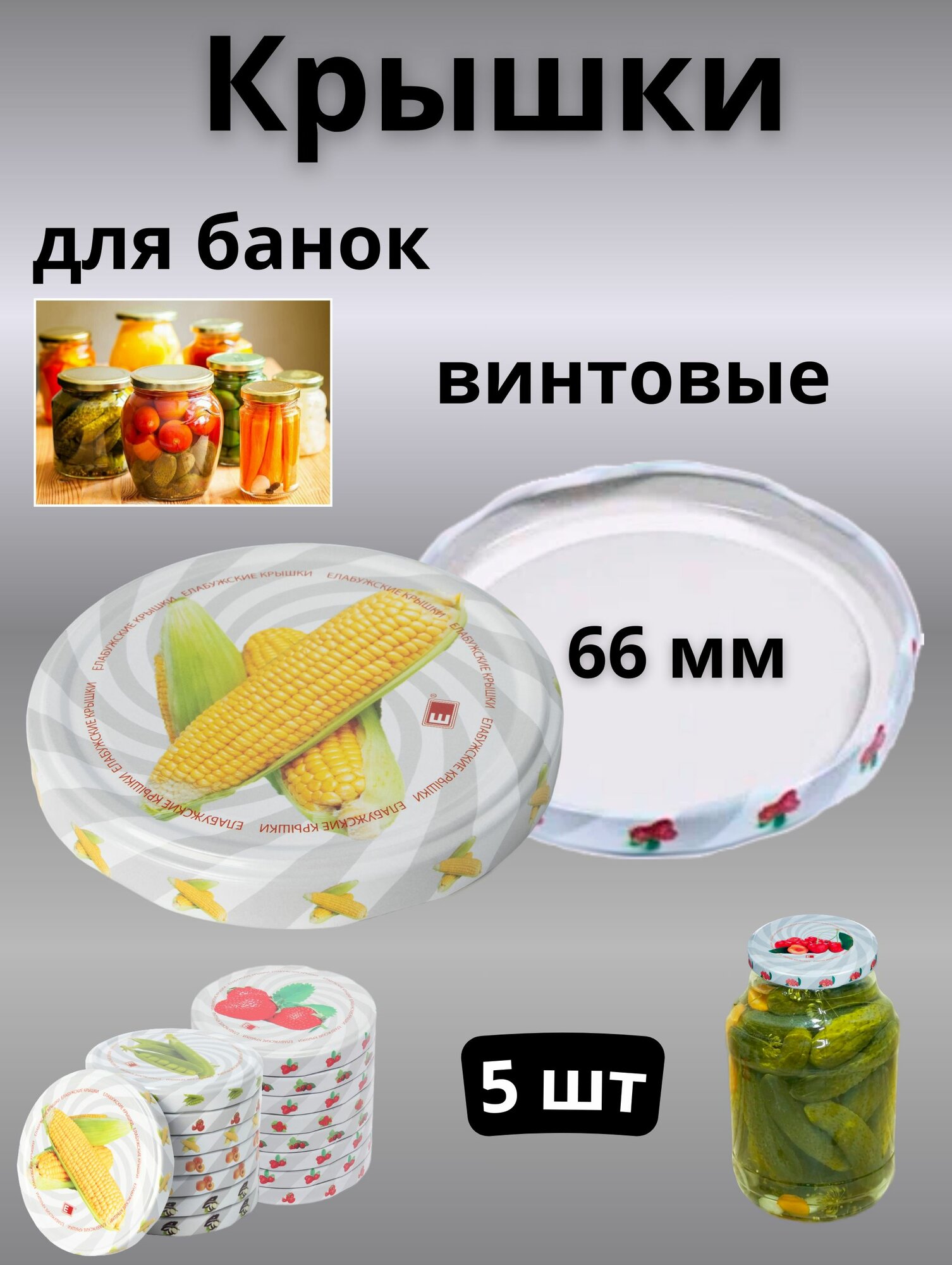 Крышки для банок винтовые, 66 мм, 5 штук