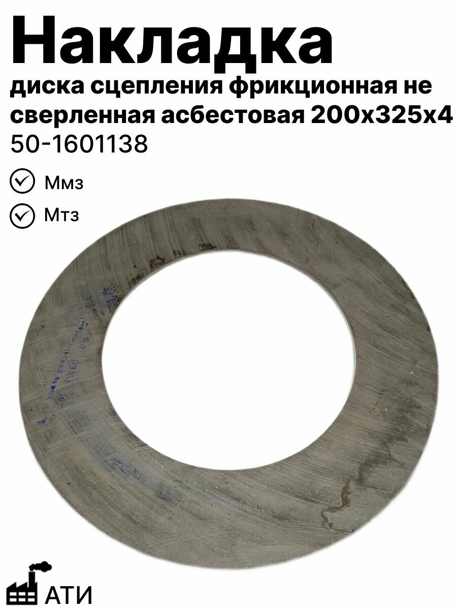 Накладка диска сцепления фрикционная не сверленная асбестовая 200х325х4 на Ммз, Мтз АТИ (50-1601138)