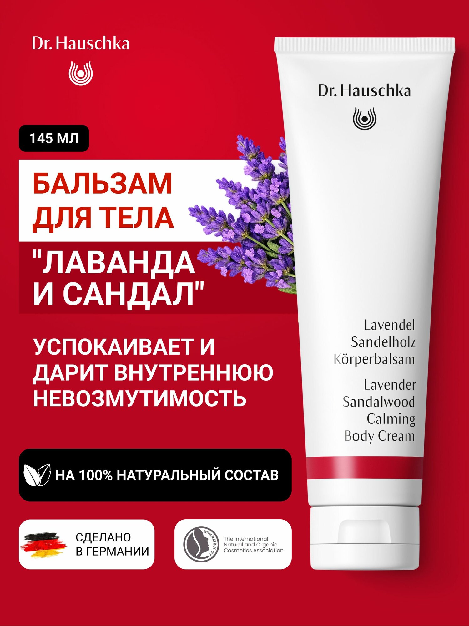 Бальзам для тела успокаивающий Лаванда и Сандал Dr.Hauschka, 145 мл, против стресса, для расслабления