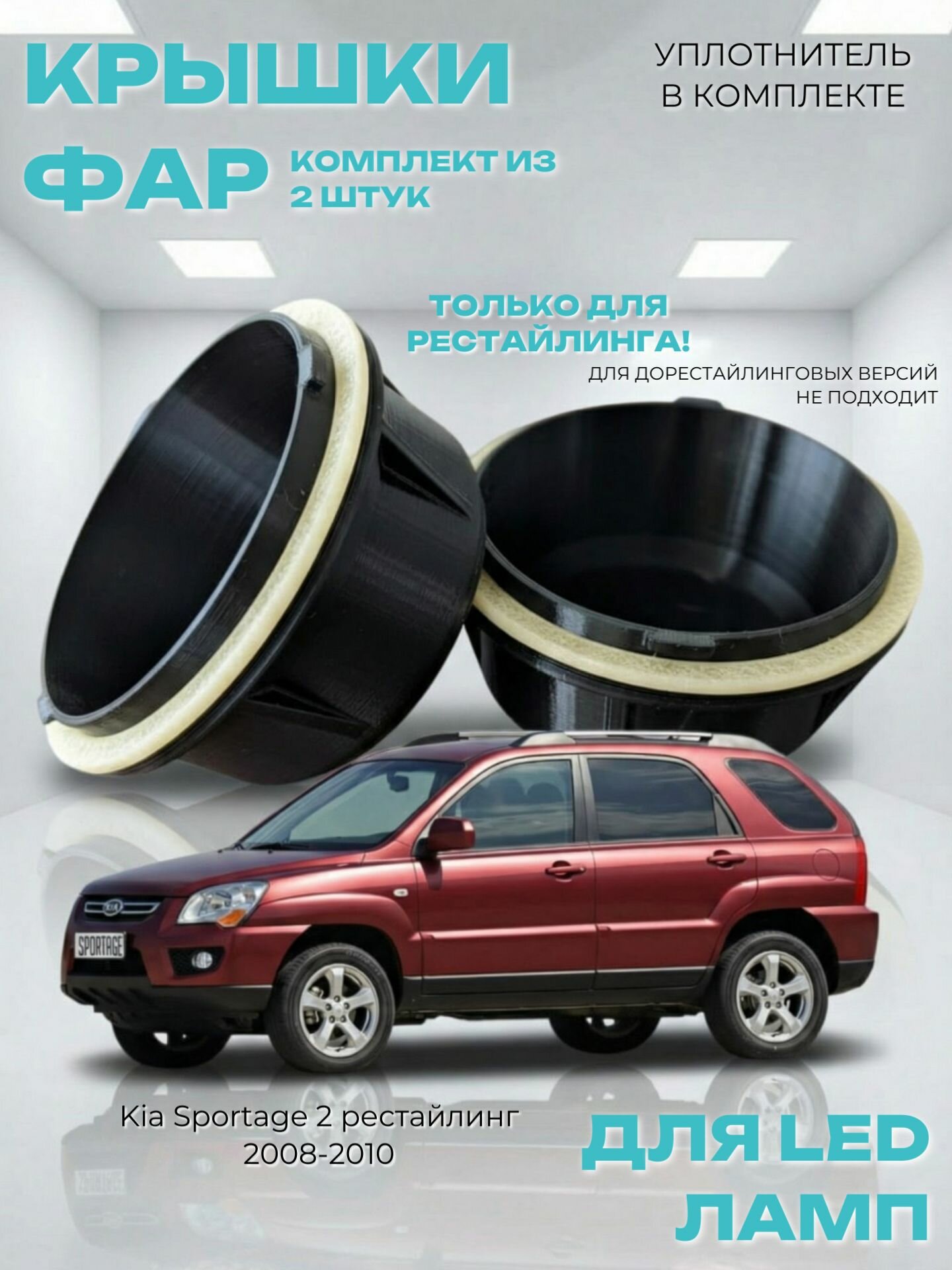 Крышки фар KIA SPORTAGE 2 рестайлинг удлиненные под светодиодные LED лампы