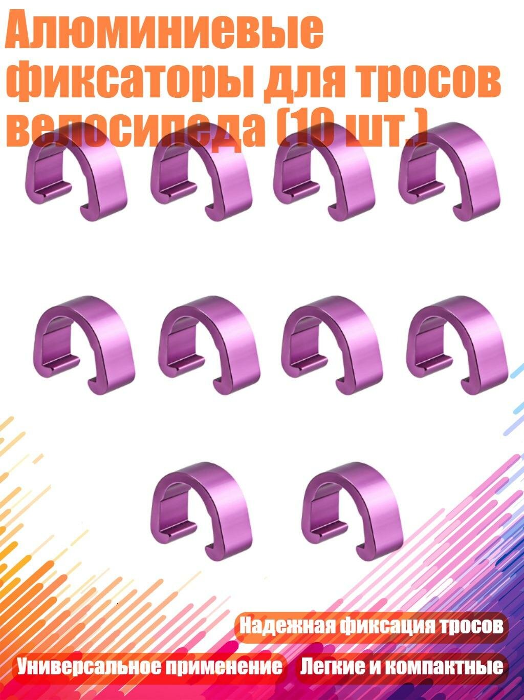 Алюминиевые фиксаторы для тросов велосипеда (10 шт.), Фиолетовый