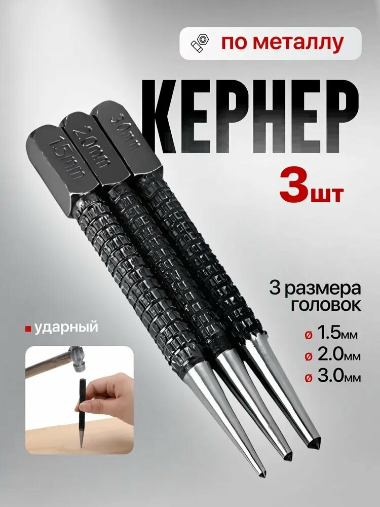 Кернер по металлу набор 3 штуки, головки 1,5 2,0 3,0мм, бородок слесарный, пробойник