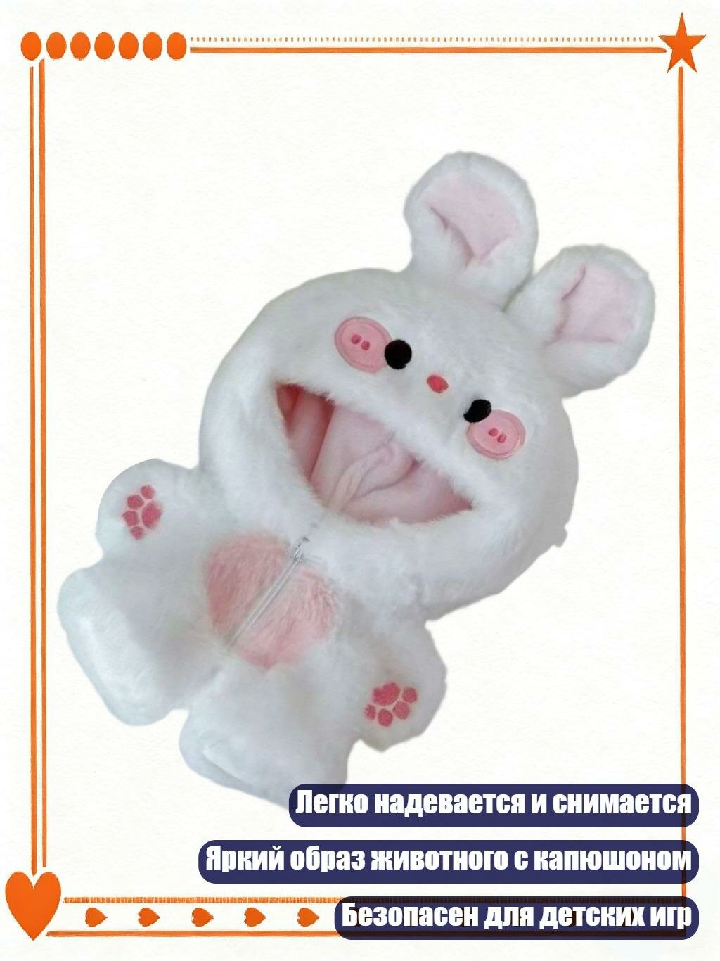 Костюм животного для кукол 20 см, R