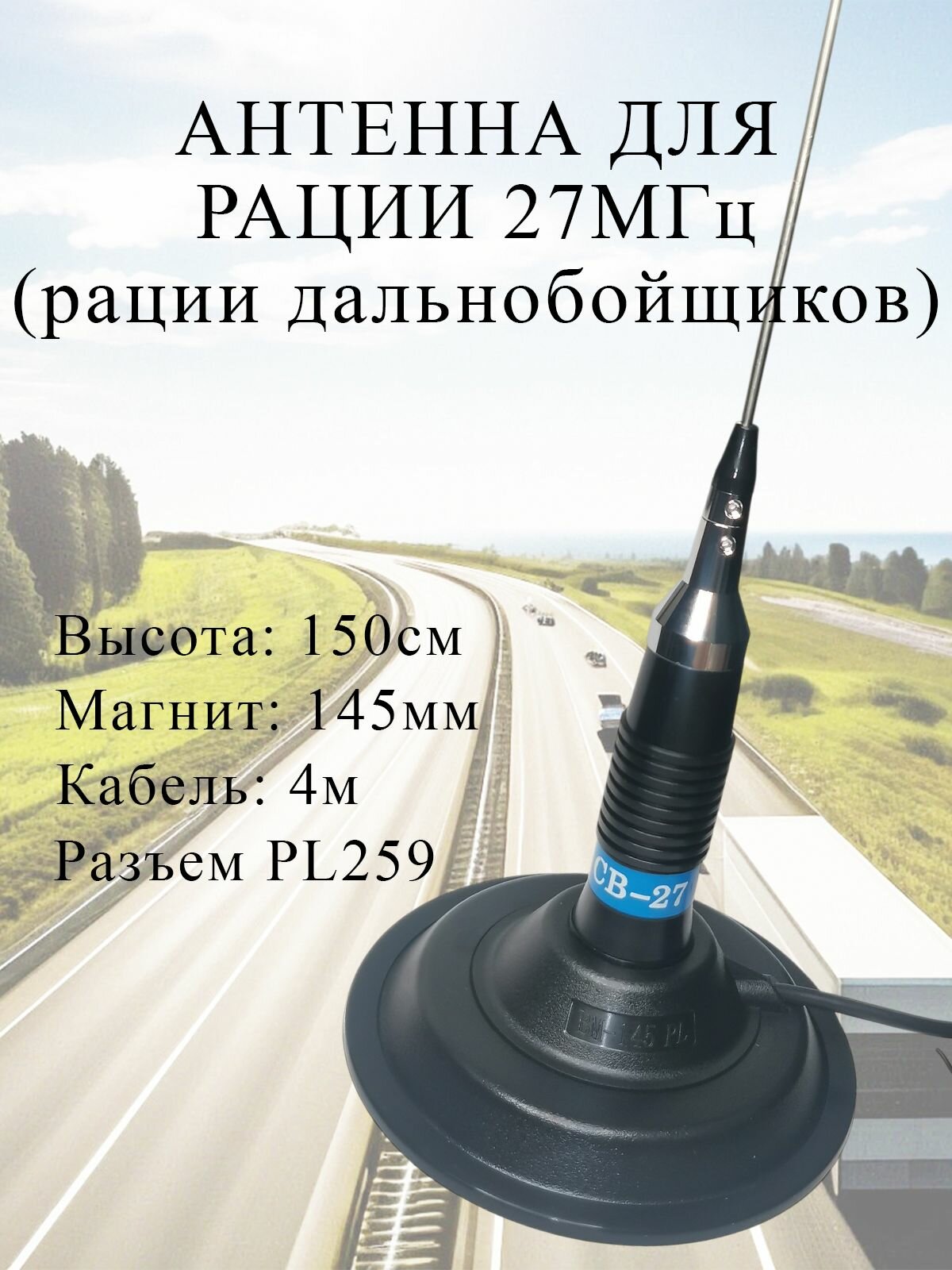 Антенна для рации 27МГц OPTIM CB-27 MAG