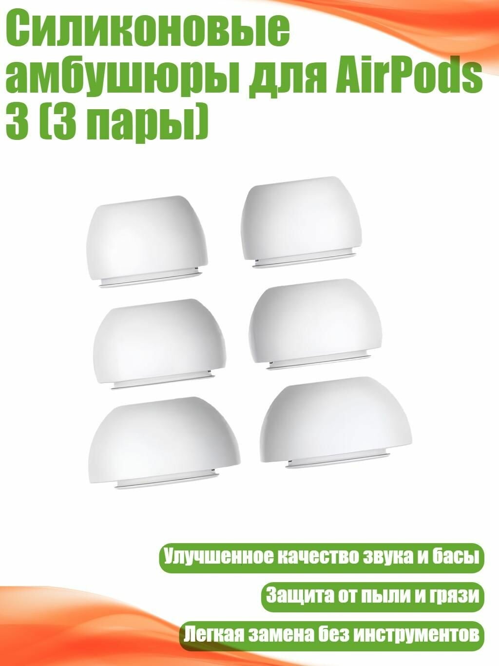 Силиконовые амбушюры для AirPods 3 (3 пары), Белый
