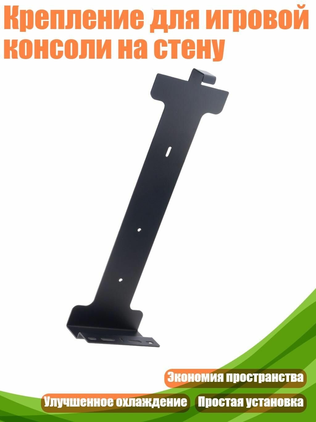Крепление для игровой консоли на стену