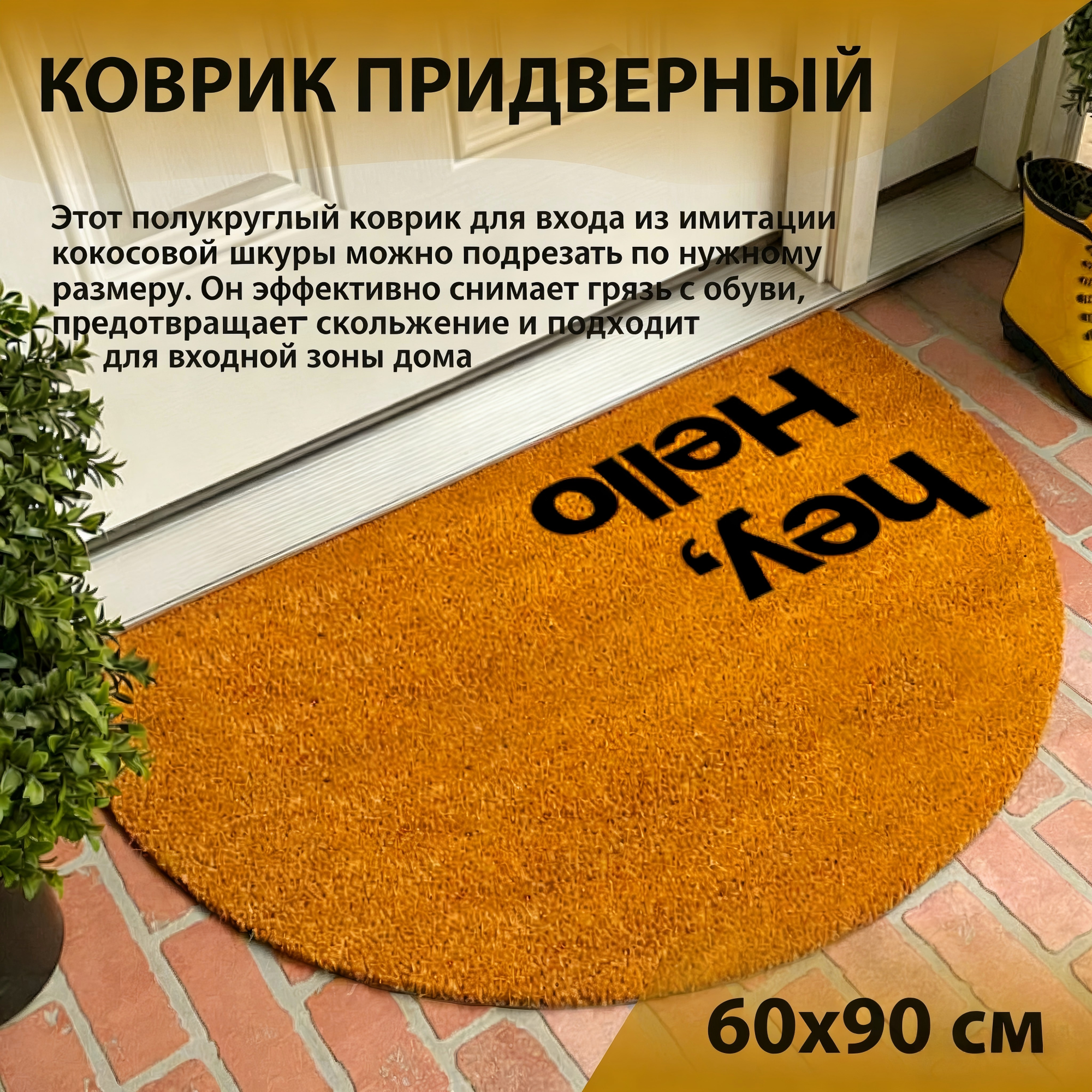 Вход, кокосовый коврик, красивый коридор, туфли под дверью 60x90 см, бежевый коричневый.