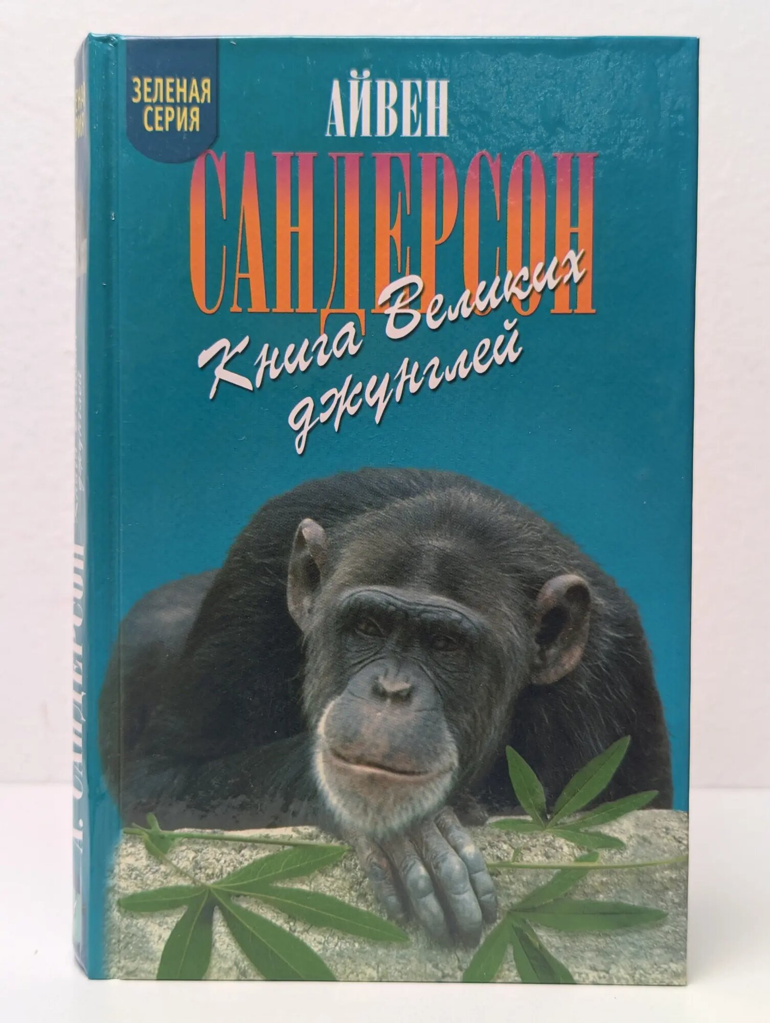 Зеленая серия. Книга Великих джунглей Сандерсон Айвен 2002