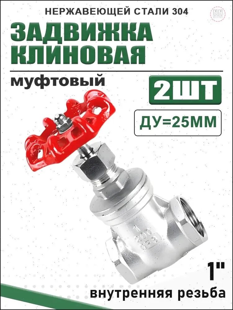 Муфтовая задвижка клиновая ВР 1" Ду 25 AISI 304 2 шт для воды и пара